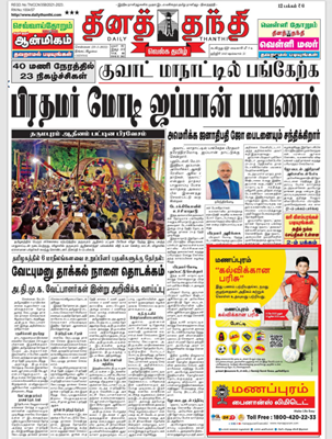Dina Thanthi – Read Today’s Tamil Newspaper Free Online