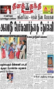 Daily Thanthi ePaper Today | Read Tamil Newspaper Online Free